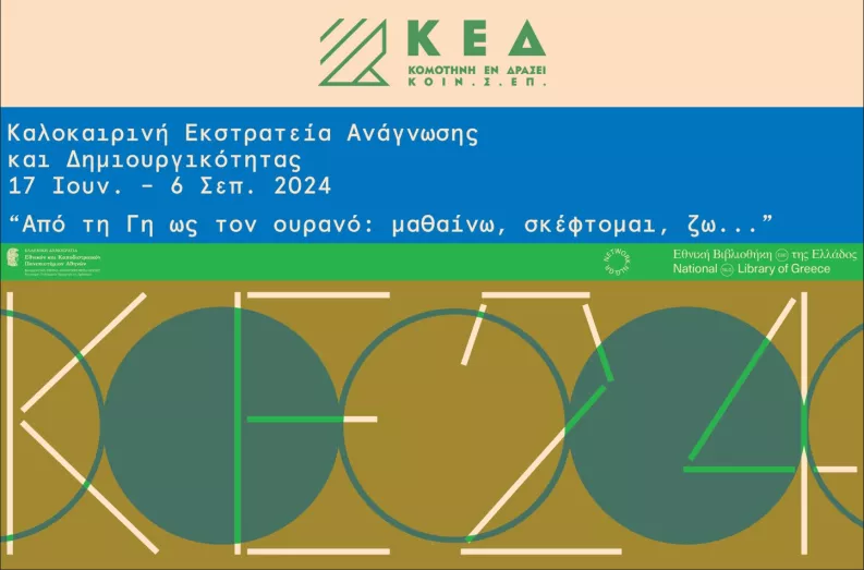 Τσανάκλειος: Καλοκαιρινή εκστρατεία Ανάγνωσης & Δημιουργικότητας 2024 | xronos.gr